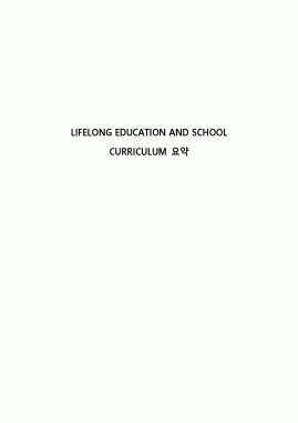 LIFELONG EDUCATION AND SCHOOL CURRICULUM 요약-1페이지