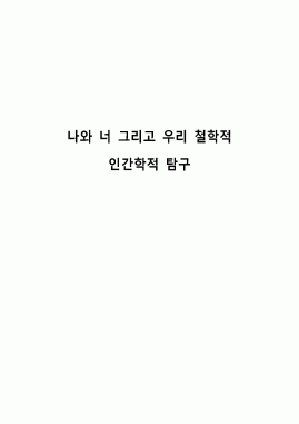 나와 너 그리고 우리 철학적 인간학적 탐구-1페이지