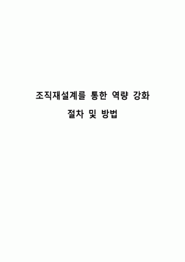 조직재설계를 통한 역량 강화 절차 및 방법-1페이지
