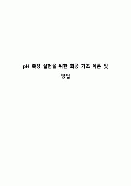 pH 측정 실험을 위한 화공 기초 이론 및 방법-1페이지