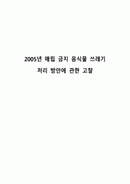 2005년 매립 금지 음식물 쓰레기 처리 방안에 관한 고찰-1페이지