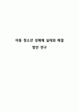 아동 청소년 성매매 실태와 해결 방안 연구-1페이지