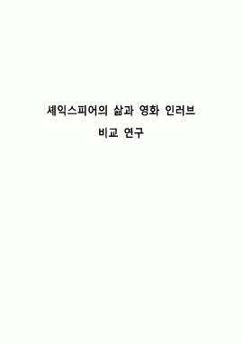 셰익스피어의 삶과 영화 인러브 비교 연구-1페이지
