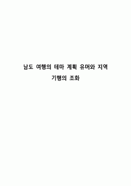남도 여행의 테마 계획 유머와 지역 기행의 조화-1페이지