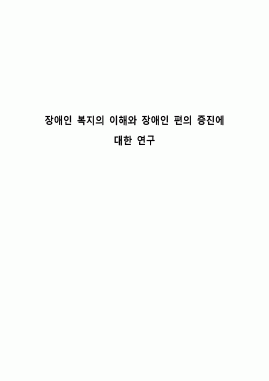 장애인 복지의 이해와 장애인 편의 증진에 대한 연구-1페이지