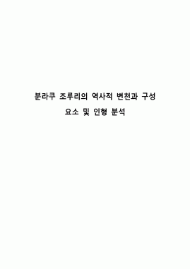 분라쿠 조루리의 역사적 변천과 구성 요소 및 인형 분석-1페이지