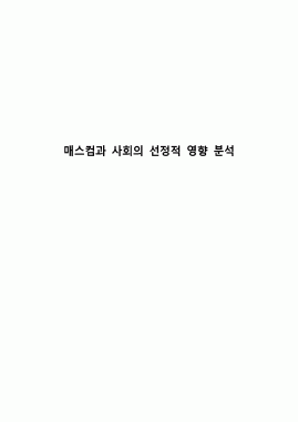 매스컴과 사회의 선정적 영향 분석-1페이지