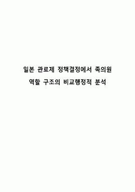 일본 관료제 정책결정에서 족의원 역할 구조의 비교행정적 분석-1페이지