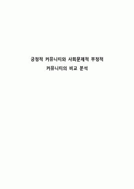 긍정적 커뮤니티와 사회문제적 부정적 커뮤니티의 비교 분석-1페이지