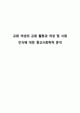 교회 여성의 교회 활동과 여성 및 사회 인식에 대한 종교사회학적 분석-1페이지