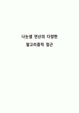 나눗셈 연산의 다양한 알고리즘적 접근-1페이지