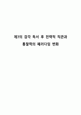 제7의 감각 독서 후 전략적 직관과 통찰력의 패러다임 변화-1페이지