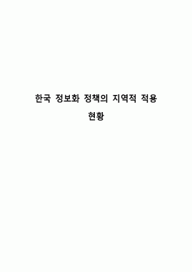한국 정보화 정책의 지역적 적용 현황-1페이지