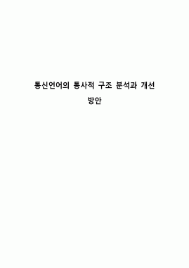 통신언어의 통사적 구조 분석과 개선 방안-1페이지