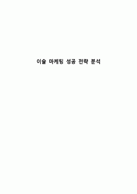 이슬 마케팅 성공 전략 분석-1페이지