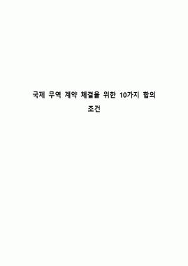 국제 무역 계약 체결을 위한 10가지 합의 조건-1페이지