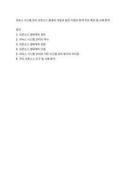 리눅스 시스템 관리 오픈소스 환경의 개념과 발전 이점과 한계 주요 특징 및 사례 분석-1페이지