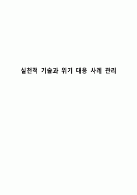 실천적 기술과 위기 대응 사례 관리-1페이지