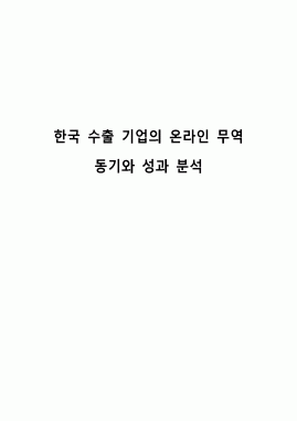 한국 수출 기업의 온라인 무역 동기와 성과 분석-1페이지