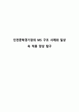 인천문학경기장의 MS 구조 사례와 일상 속 적용 양상 탐구-1페이지