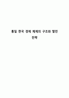 통일 한국 경제 체제의 구조와 발전 전략-1페이지
