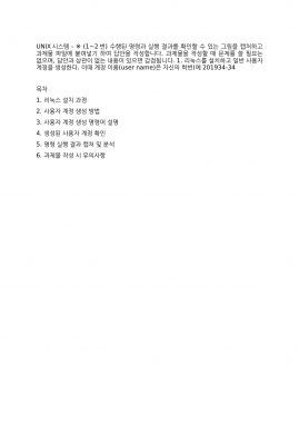 리눅스 시스템 구축 및 사용자 계정 생성 실습 보고서 작성하기-1페이지