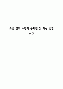 소방 업무 수행의 문제점 및 개선 방안 연구-1페이지