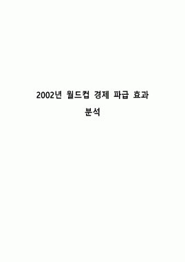 2002년 월드컵 경제 파급 효과 분석-1페이지