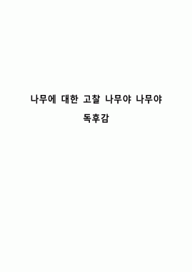 나무에 대한 고찰 나무야 나무야 독후감-1페이지