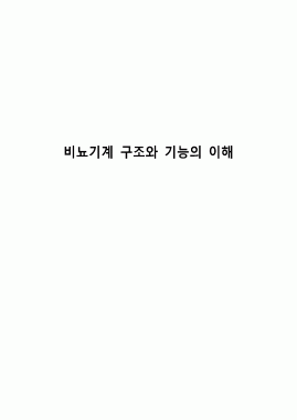 비뇨기계 구조와 기능의 이해-1페이지