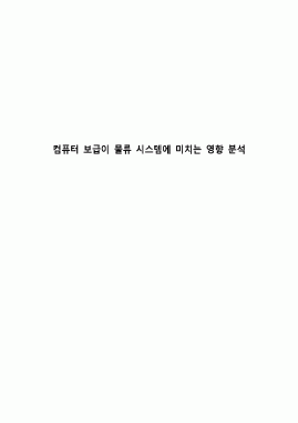 컴퓨터 보급이 물류 시스템에 미치는 영향 분석-1페이지