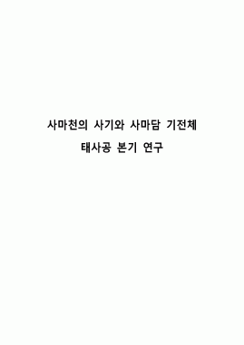 사마천의 사기와 사마담 기전체 태사공 본기 연구-1페이지