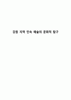 강원 지역 민속 예술의 문화적 탐구-1페이지