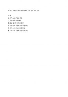 리눅스 오픈소스와 표준 운영체제 간의 경쟁 구도 탐구-1페이지