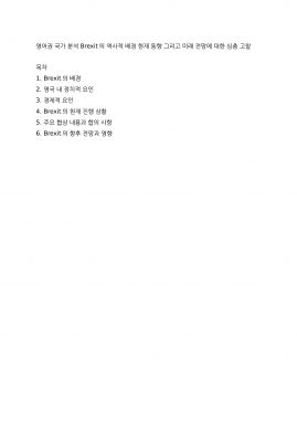 영어권 국가 분석 Brexit의 역사적 배경 현재 동향 그리고 미래 전망에 대한 심층 고찰-1페이지