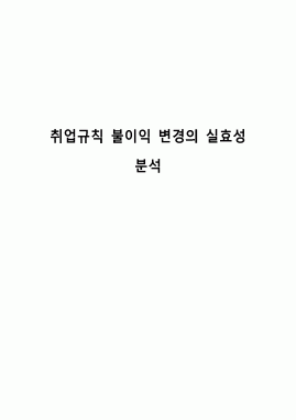 취업규칙 불이익 변경의 실효성 분석-1페이지