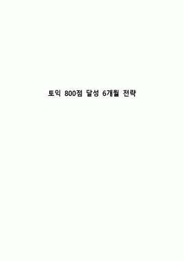 토익 800점 달성 6개월 전략-1페이지