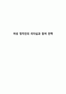 여성 정치인의 리더십과 참여 전략-1페이지