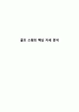 골프 스윙의 핵심 자세 분석-1페이지
