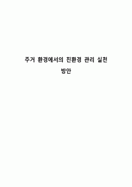 주거 환경에서의 친환경 관리 실천 방안-1페이지