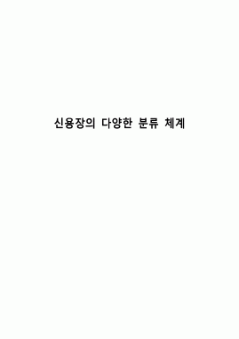 신용장의 다양한 분류 체계-1페이지