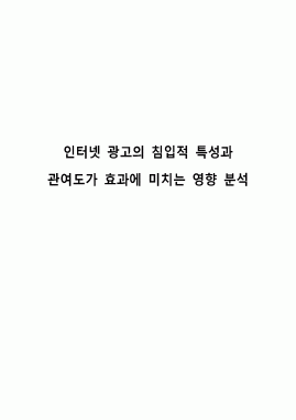 인터넷 광고의 침입적 특성과 관여도가 효과에 미치는 영향 분석-1페이지