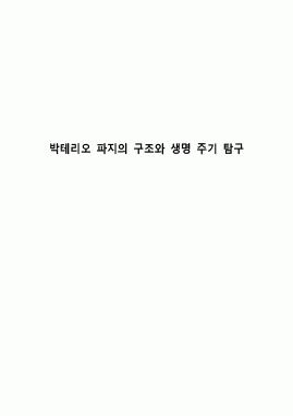 박테리오 파지의 구조와 생명 주기 탐구-1페이지