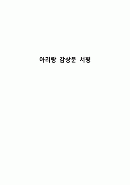 아리랑 감상문 서평-1페이지