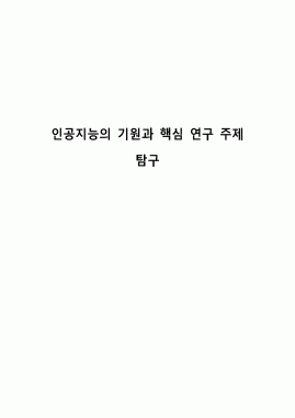 인공지능의 기원과 핵심 연구 주제 탐구-1페이지