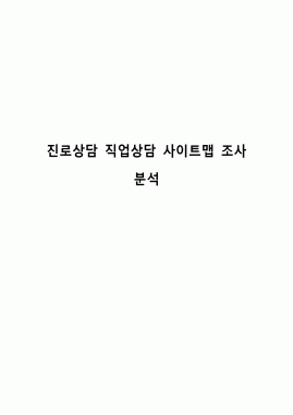 진로상담 직업상담 사이트맵 조사 분석-1페이지