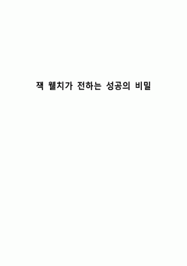 잭 웰치가 전하는 성공의 비밀-1페이지