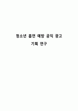 청소년 흡연 예방 공익 광고 기획 연구-1페이지