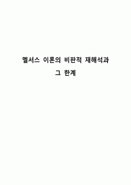멜서스 이론의 비판적 재해석과 그 한계-1페이지