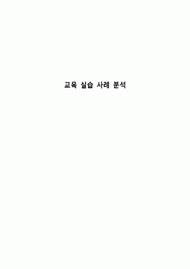 교육 실습 사례 분석-1페이지